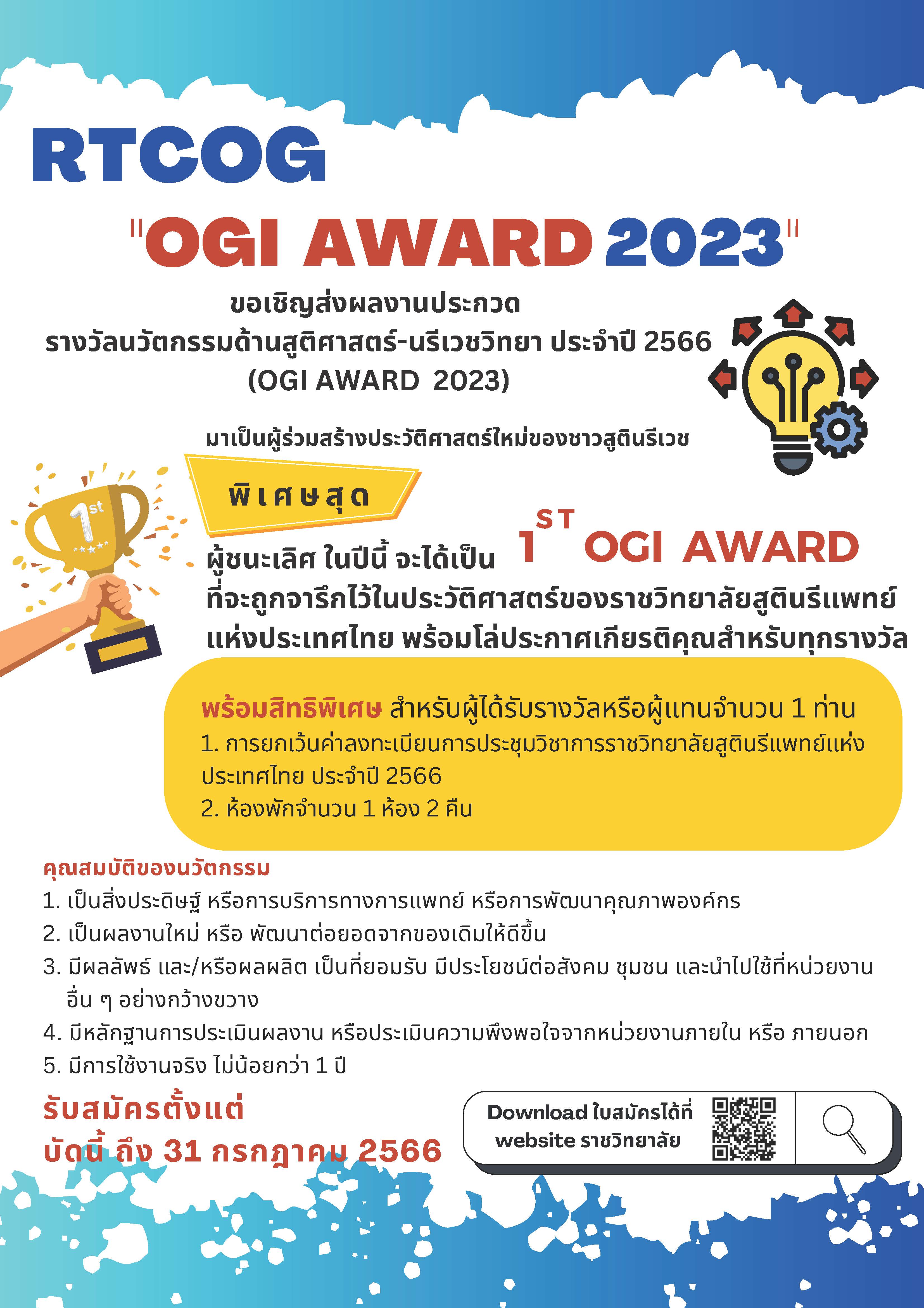 รางวัลนวัตกรรมทางการแพทย์สาขาสูตินรีเวชศาสตร์-rtcog-innovation-awards-